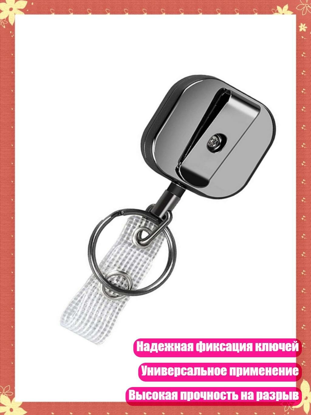Многоразовые выдвижные карабины для ключей
