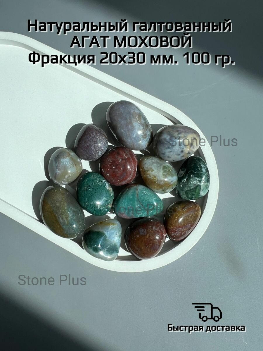 Натуральный галтованный камень Агат моховой, фракция 20х30 мм, упаковка 100 гр.