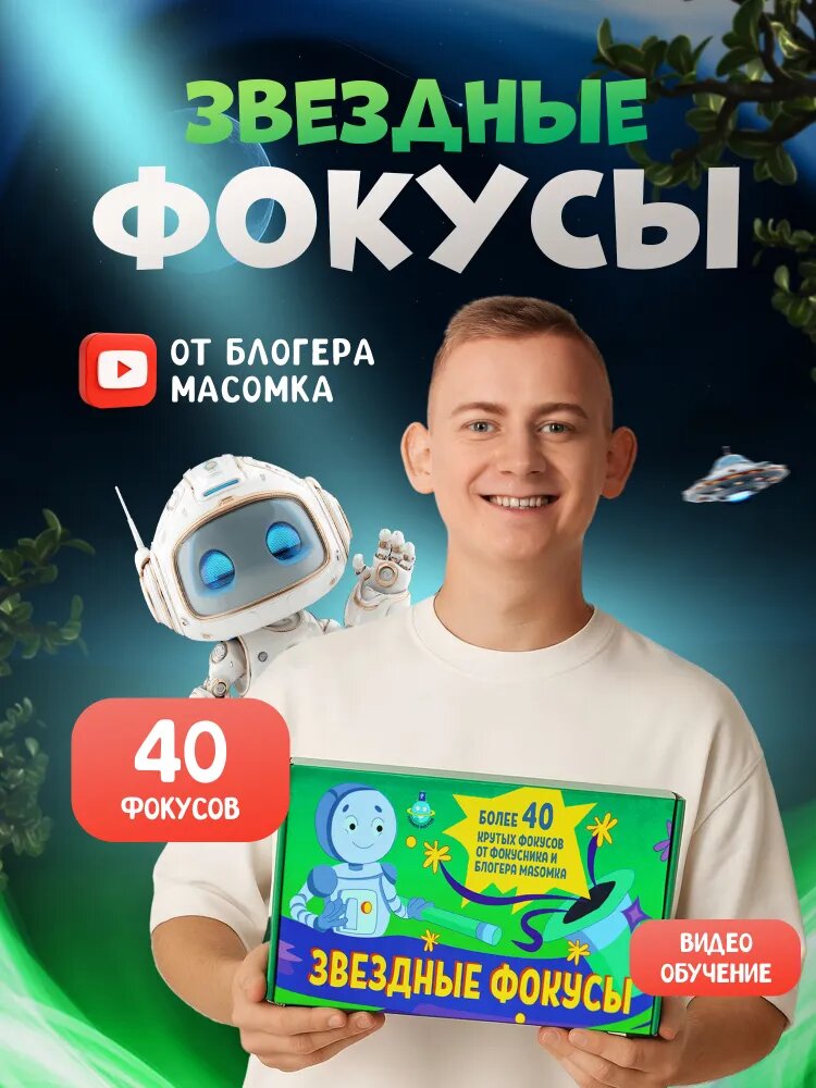 Набор фокусов подарочный для детей легендарный от блогера Масомка