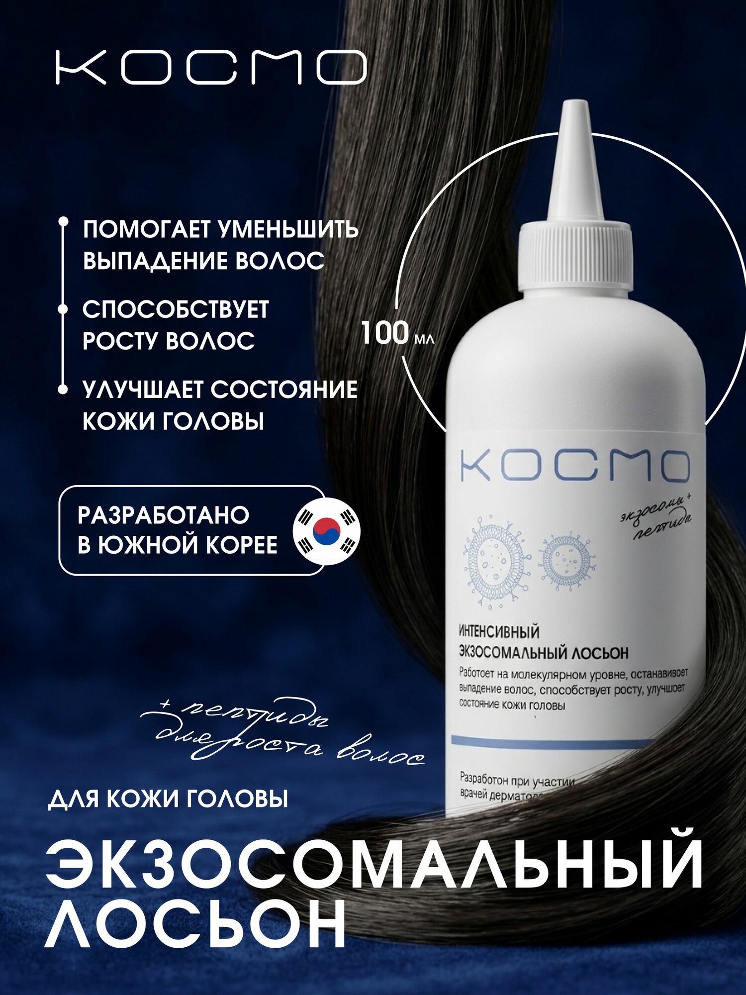 Интенсивный экзосомальный лосьон, 100 мл