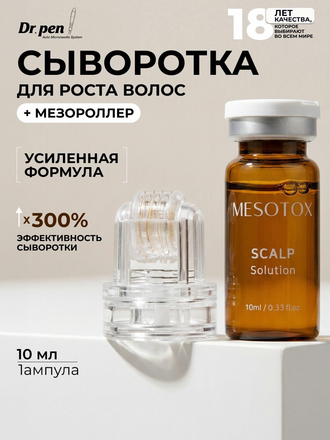 Сыворотка для роста волос с мезороллером