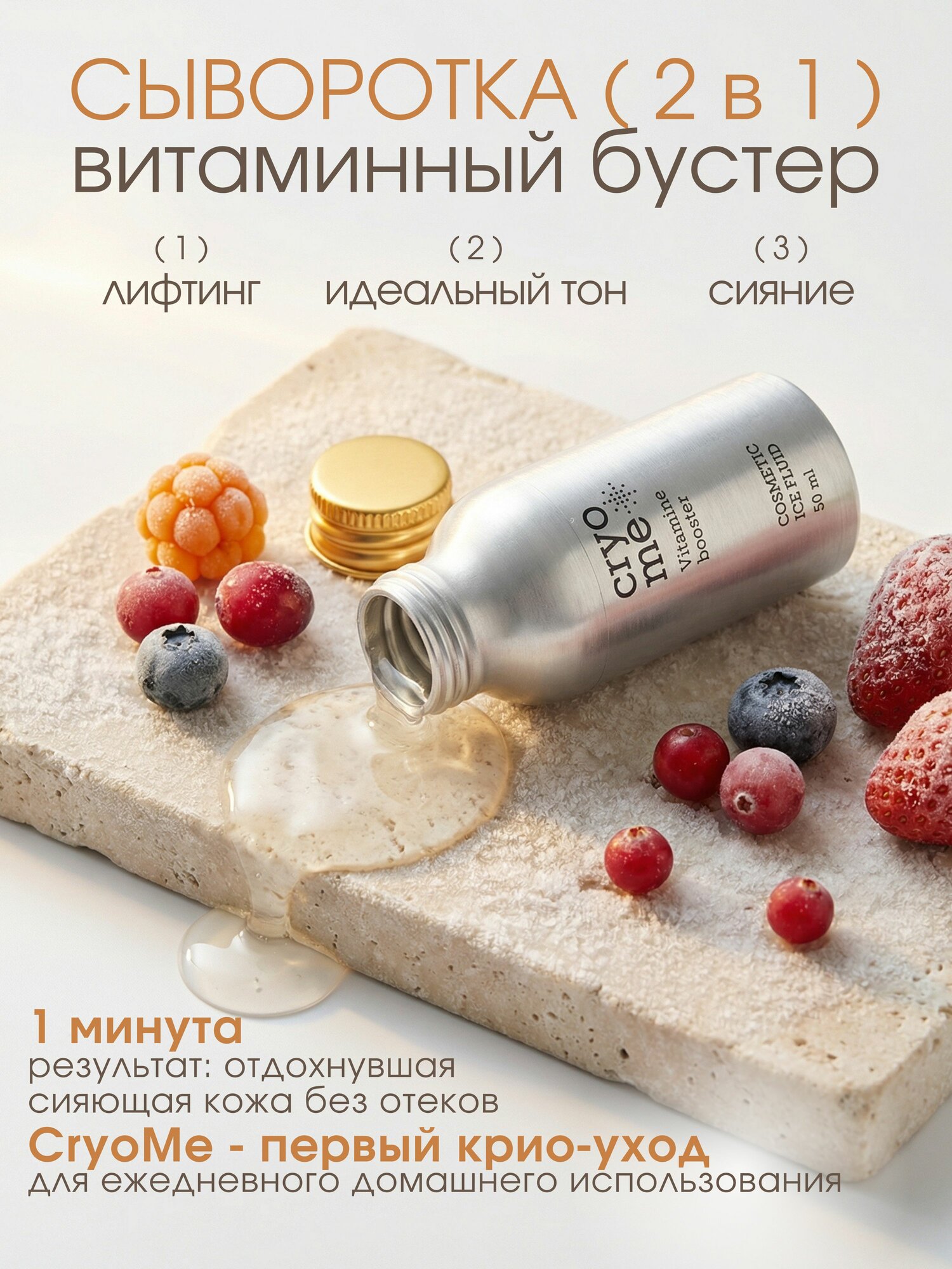 Ледяной флюид для лица Витаминный бустер, тоник для лица