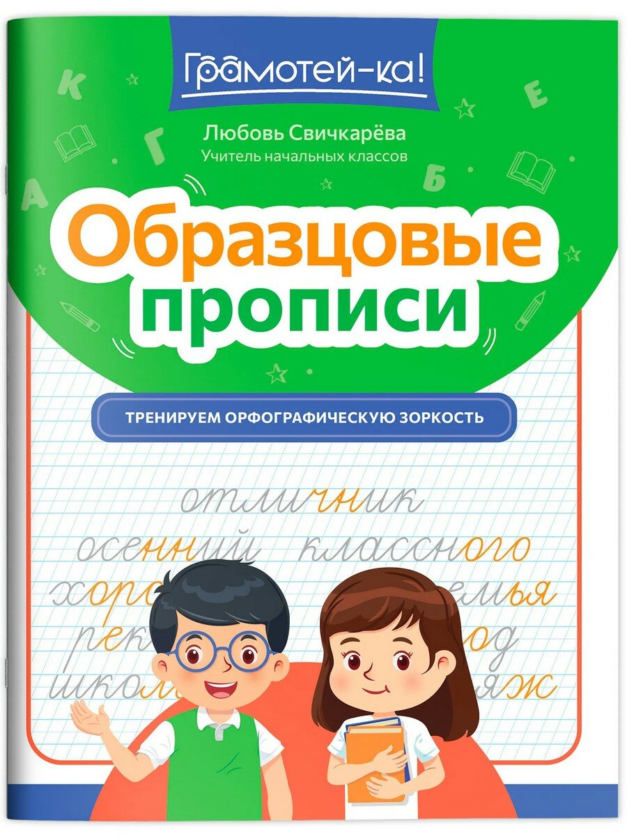 Любовь Свичкарева. Образцовые прописи. Тренируем орфографическую зоркость