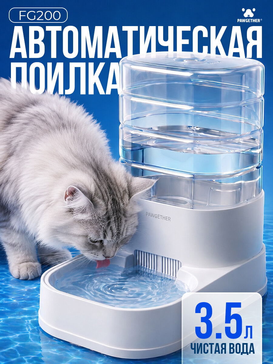 Автопоилка для собак и кошек Pawgether FG200 3,5 л с фильтром, пластиковая