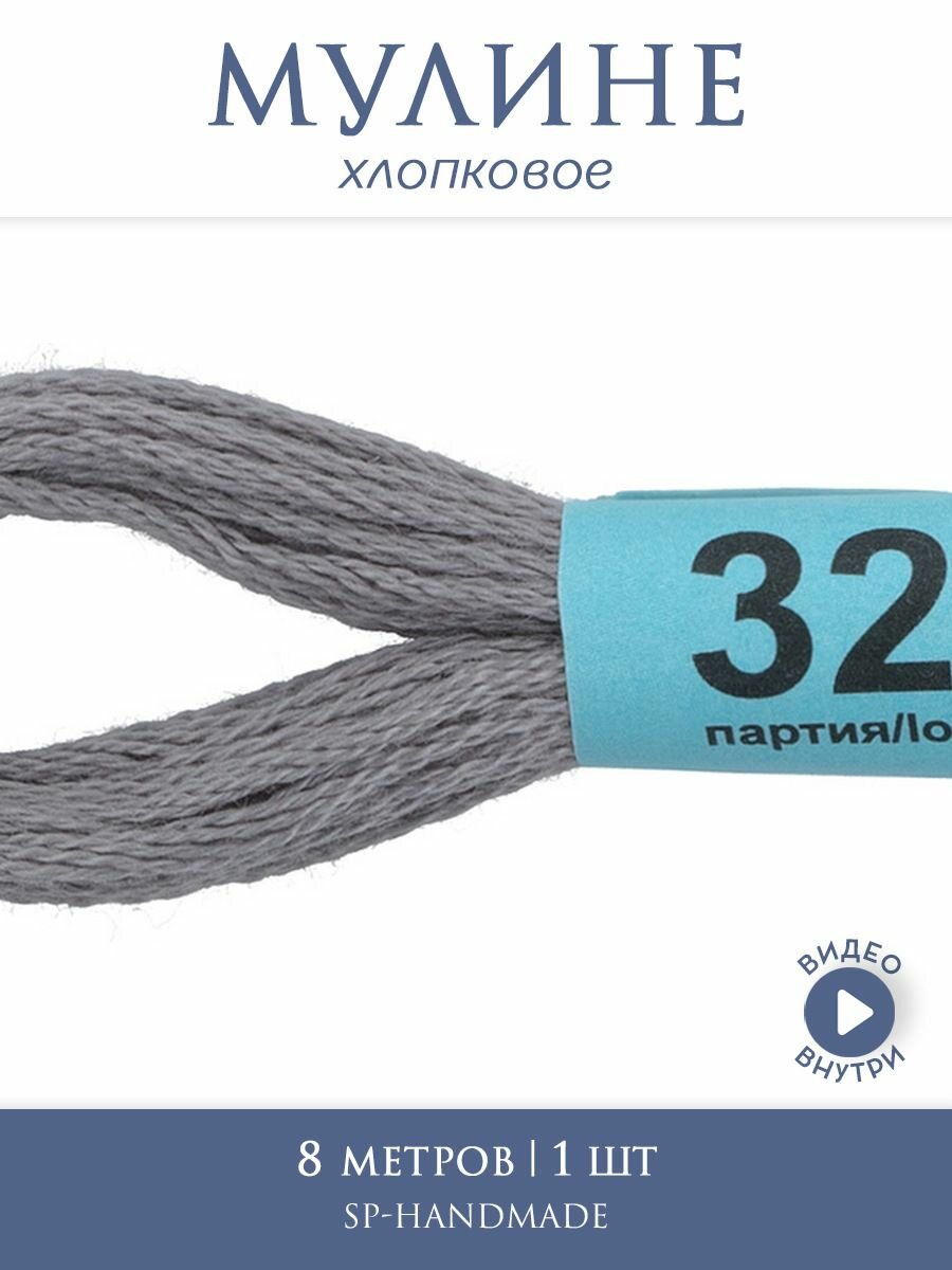 Мулине хлопок Gamma №3257 цвет серый, 8 м, 1 шт