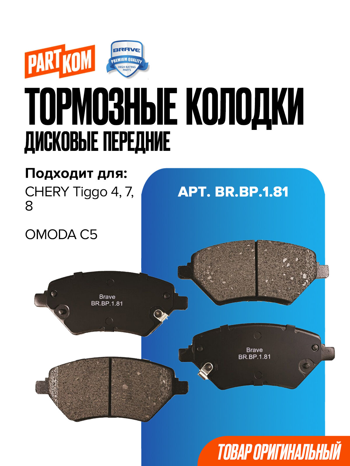 Колодки тормозные дисковые передние BRAVE BRBP181 для Chery Tiggo 4, 7, 8, 8PRO