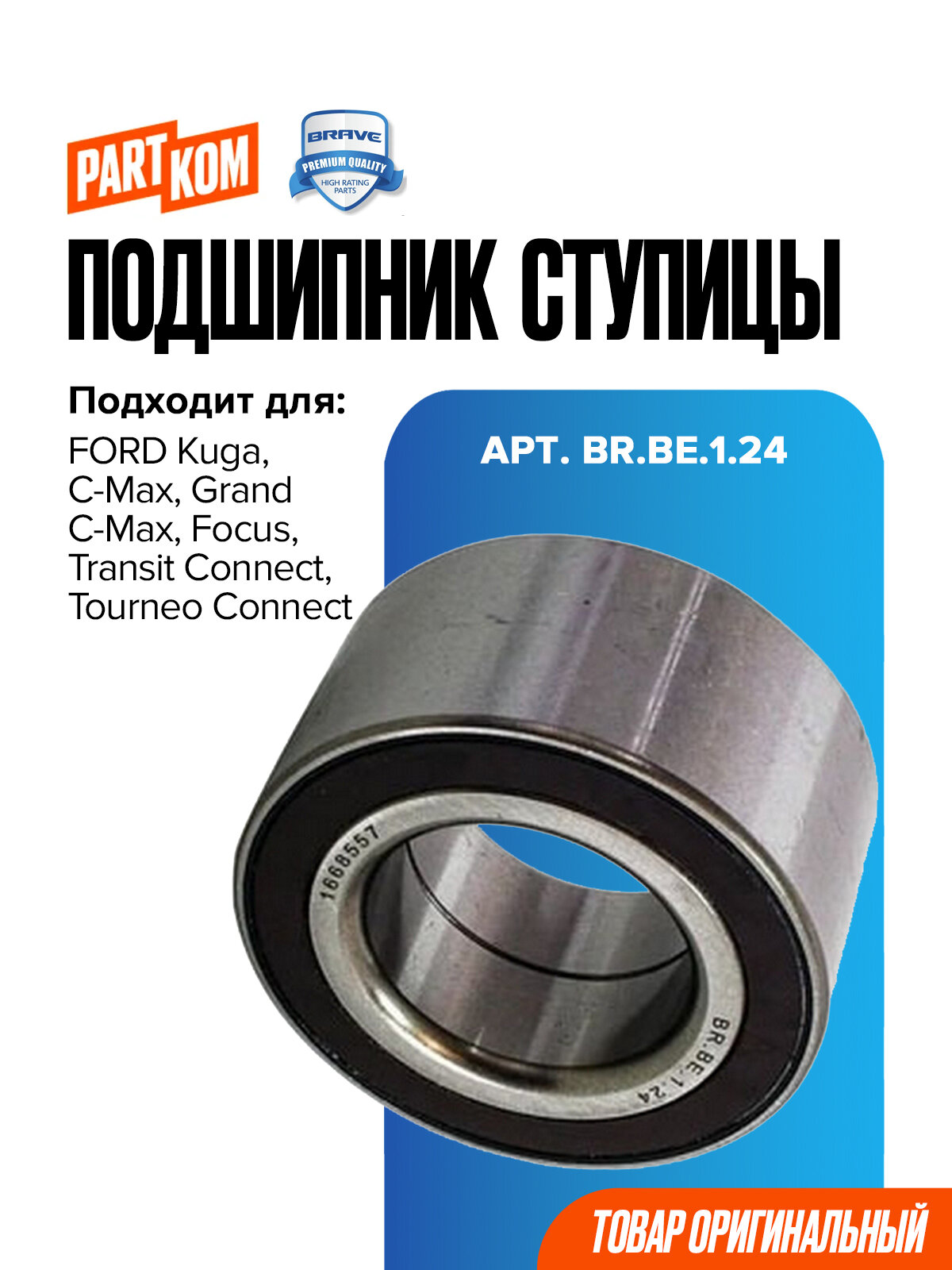 Подшипник передней ступицы BRAVE BRBE124 для FORD Focus, C-Max, Kuga / Форд