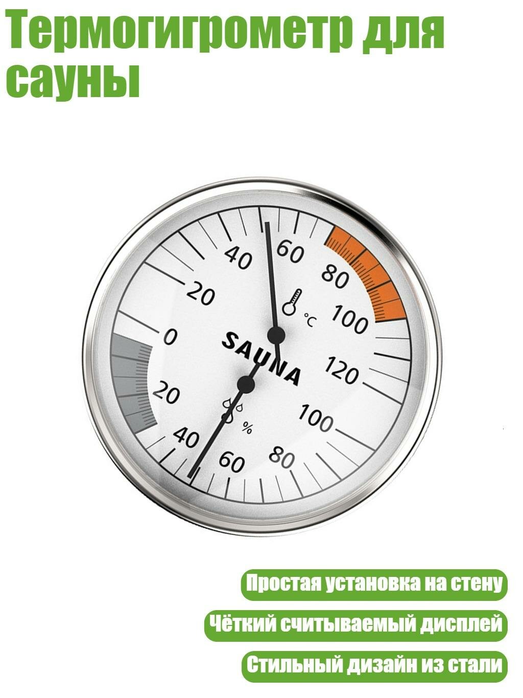 Термогигрометр для сауны