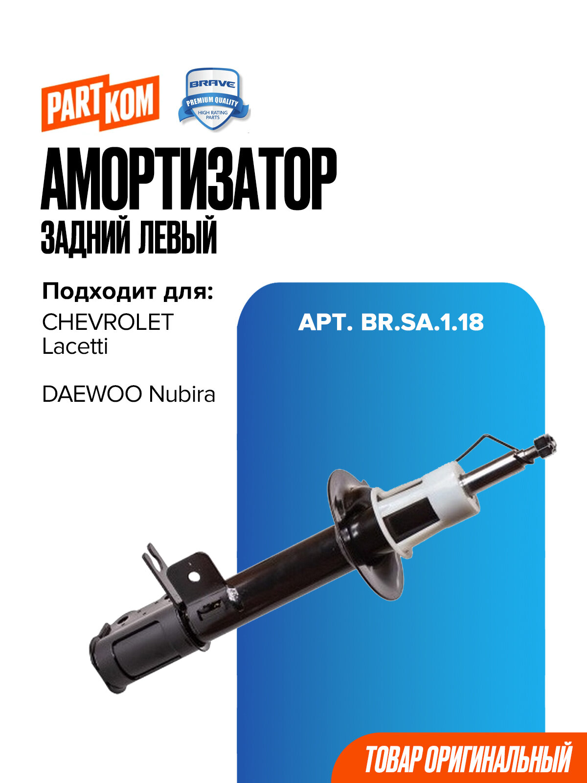 Амортизатор подвески газовый задний левый для DAEWOO Nubira, CHEVROLET Lacetti / Дэу Нубира, Шевроле Лачетти, BRAVE BRSA118