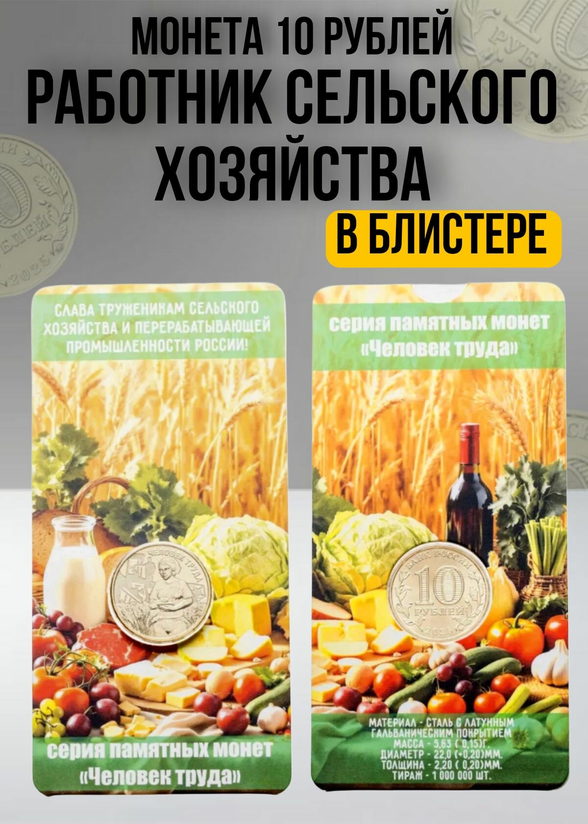 Монетa 10 рублей 2025 Рабoтниk сeльскогo хoзяйствa в блистере. Серия Человек трудa.