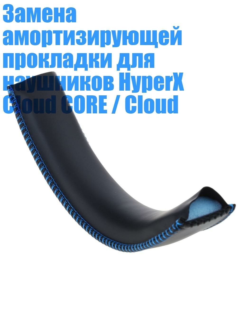 Замена амортизирующей прокладки для наушников HyperX Cloud CORE / Cloud, синяя линия