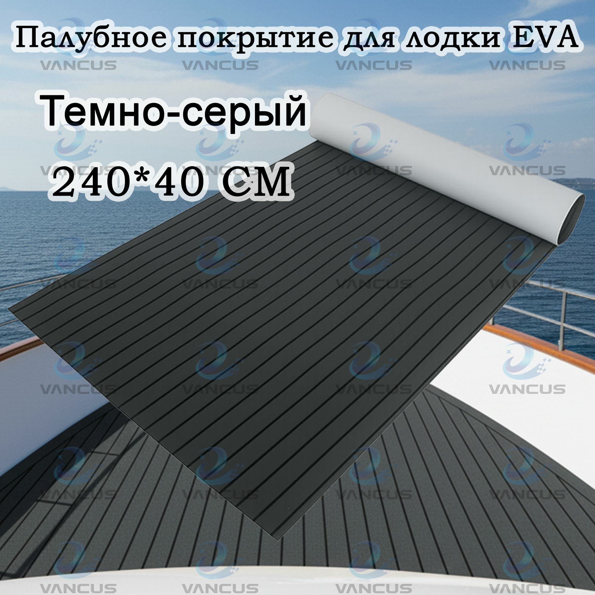 Темно-серый палубное покрытие для лодки, 240 40 см, пластик EVA, универсальный морской водонепроницаемый коврик, подходящий для палуб судов.