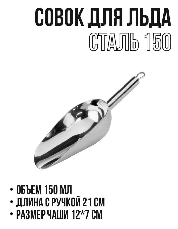 Совок для льда сталь 150 мл.