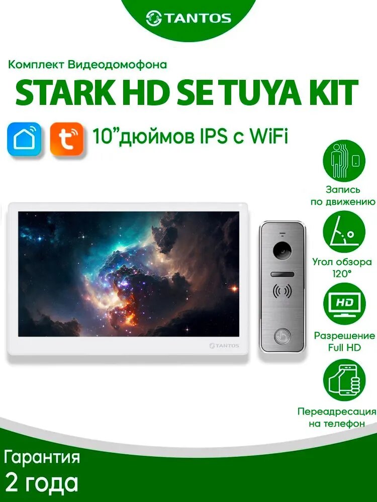 Видеодомофон Tantos Stark HD SE Tuya с WIFI (белый) комплект с записью для квартиры и частного дома