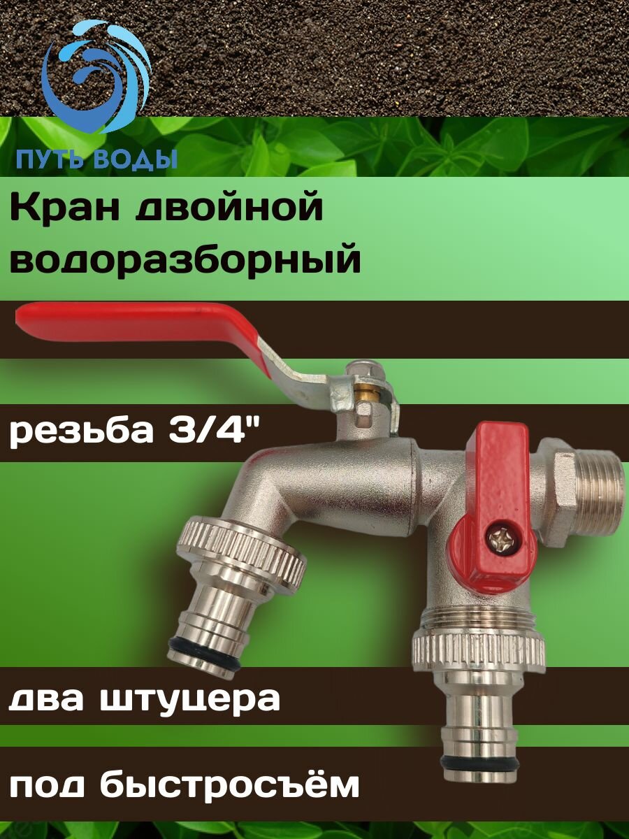 Кран водоразборный шаровый универсальный двойной (Нар) - 3/4" (штуцер быстросъём)