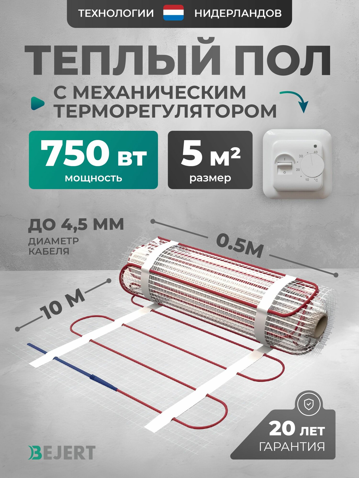 Теплый пол электрический 5 м2 750Вт с белым терморегулятором под плитку и в стяжку Bejert B, нагревательный мат на сетке