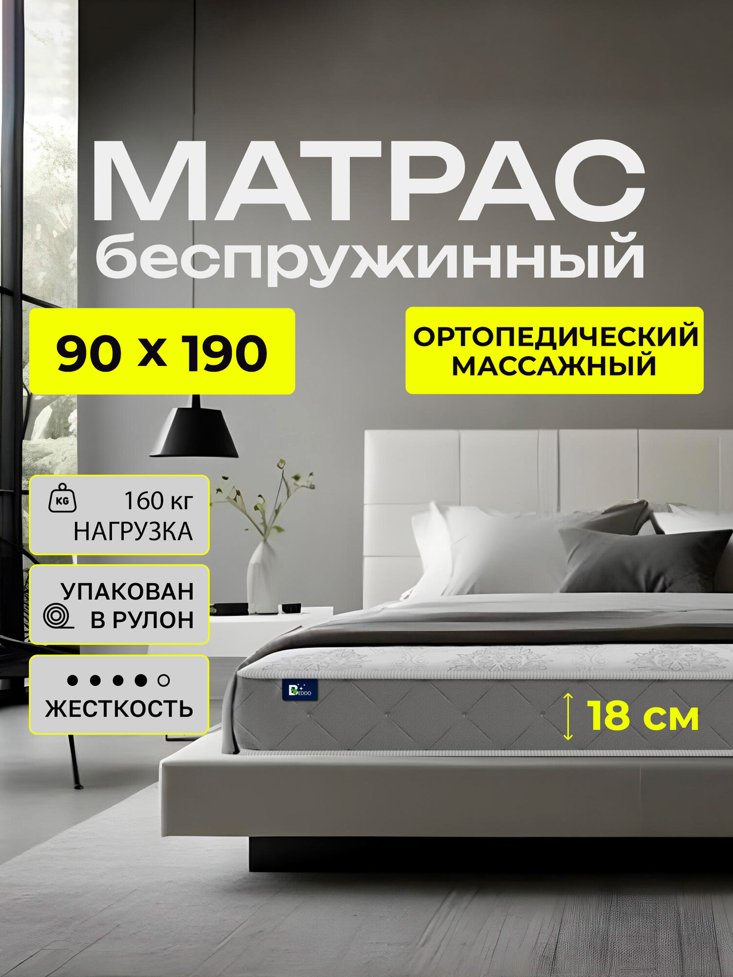Матрас 90х190 беспружинный, Массаж 18см