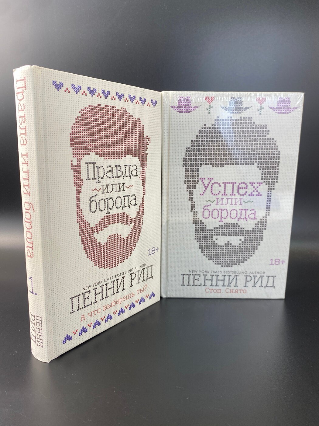 Правда или борода + Успех или борода. Комплект из 2 книг. Рид Пенни