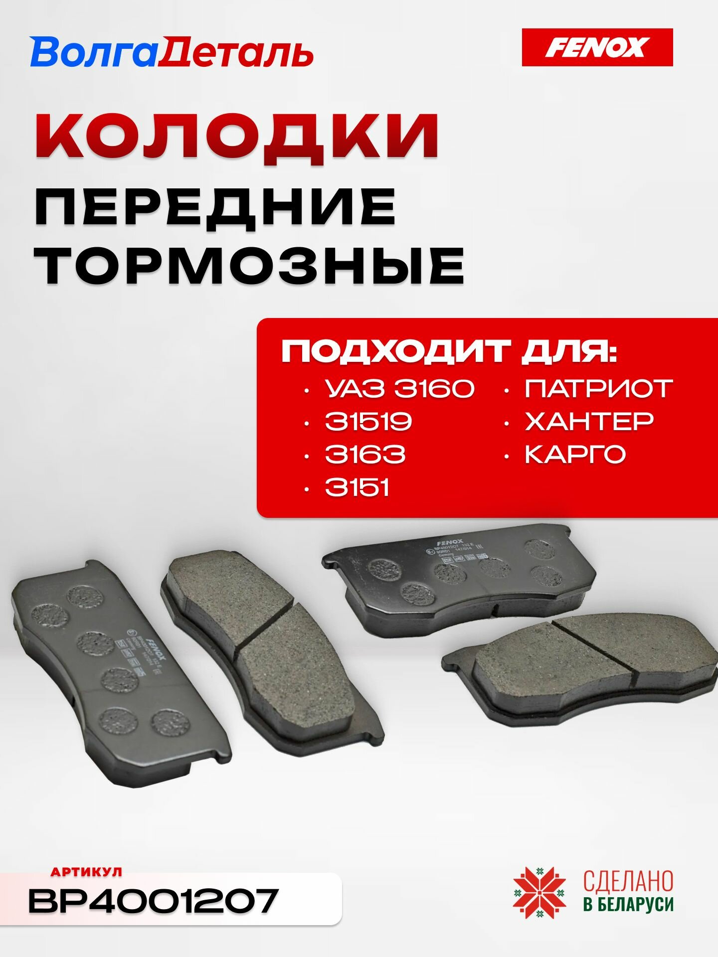 Колодки тормозные передние для УАЗ 3160 Патриот (дисковые) FENOX