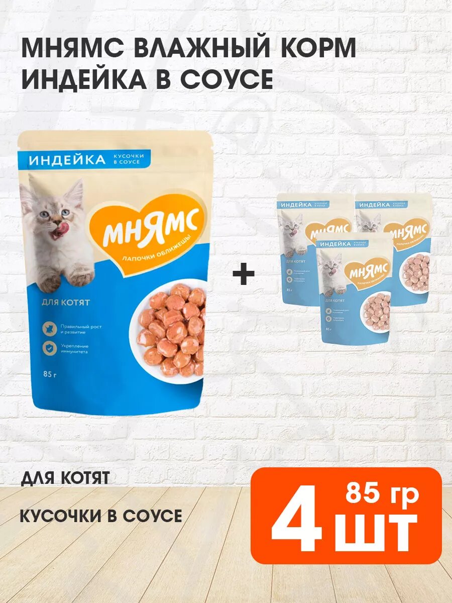 Корм влажный Мнямс для котят, индейка в соусе, 85 г х 4 шт