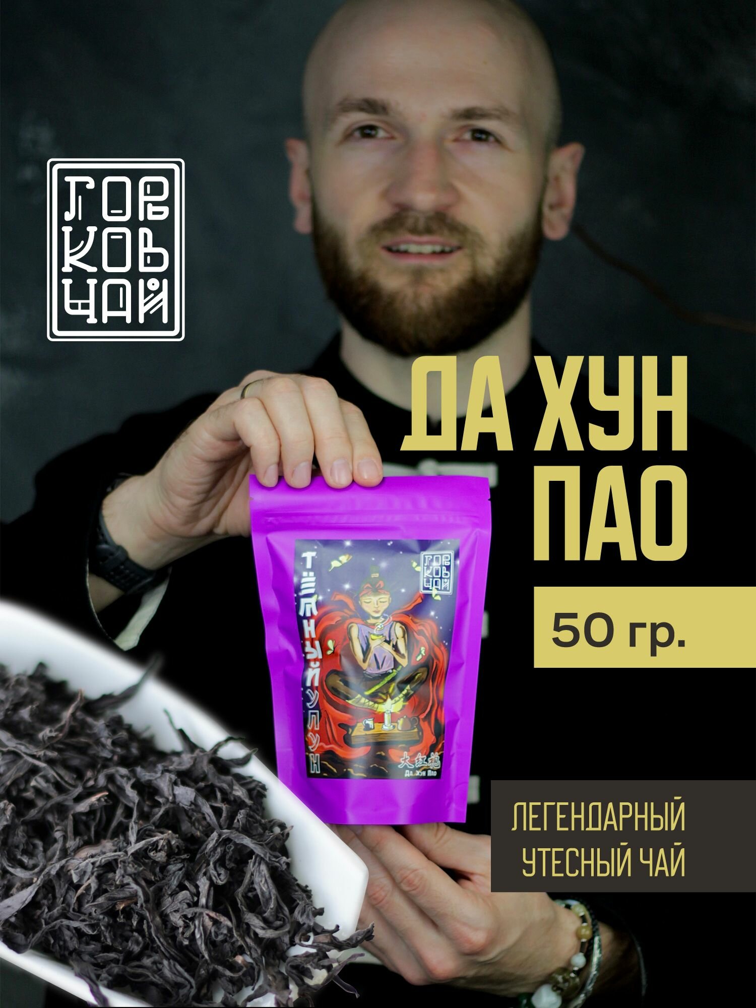 Да хун пао, Чай Китайский, 50 г