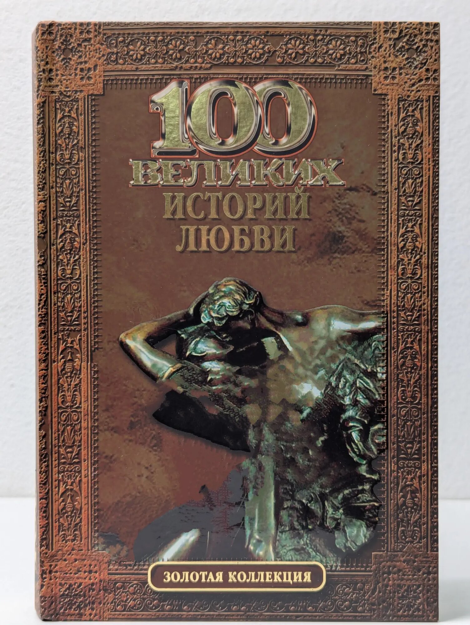 100 великих. 100 великих историй любви Сардарян Анна Романовна 2013