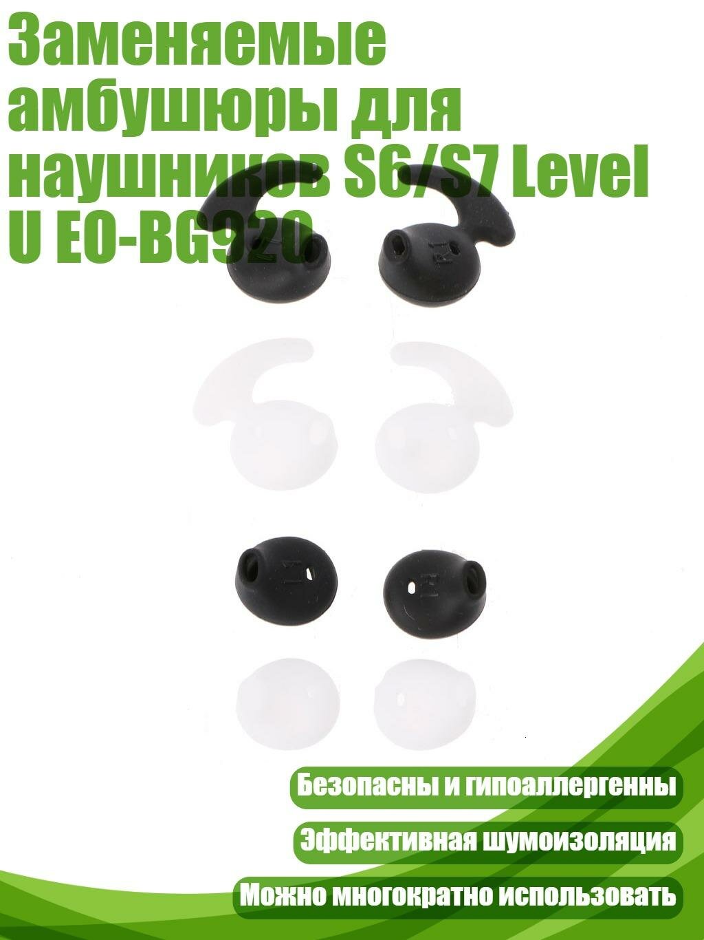 Заменяемые амбушюры для наушников S6/S7 Level U EO-BG920, Белый