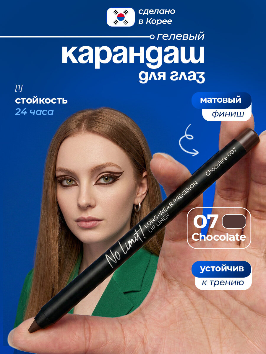 Карандаш для глаз гелевый Monic Beauty No Limit, тон 07 Chocolate