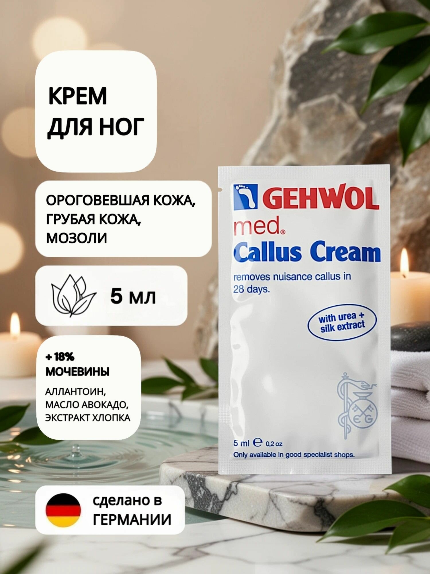 Gehwol med Callus Hornhaut Creme 5 мл Крем для ног от мозолей с мочевиной, аллантоином и авокадо.