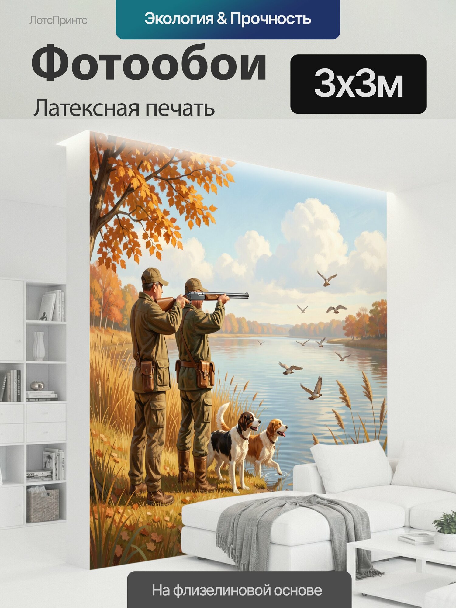 Фотообои моющиеся ударопрочные "Охота на берегу озера. Осенняя сцена в живописной стилистике: двое охотников с ружьями у спокойной воды, птицы в." 300x300 см. латексная печать