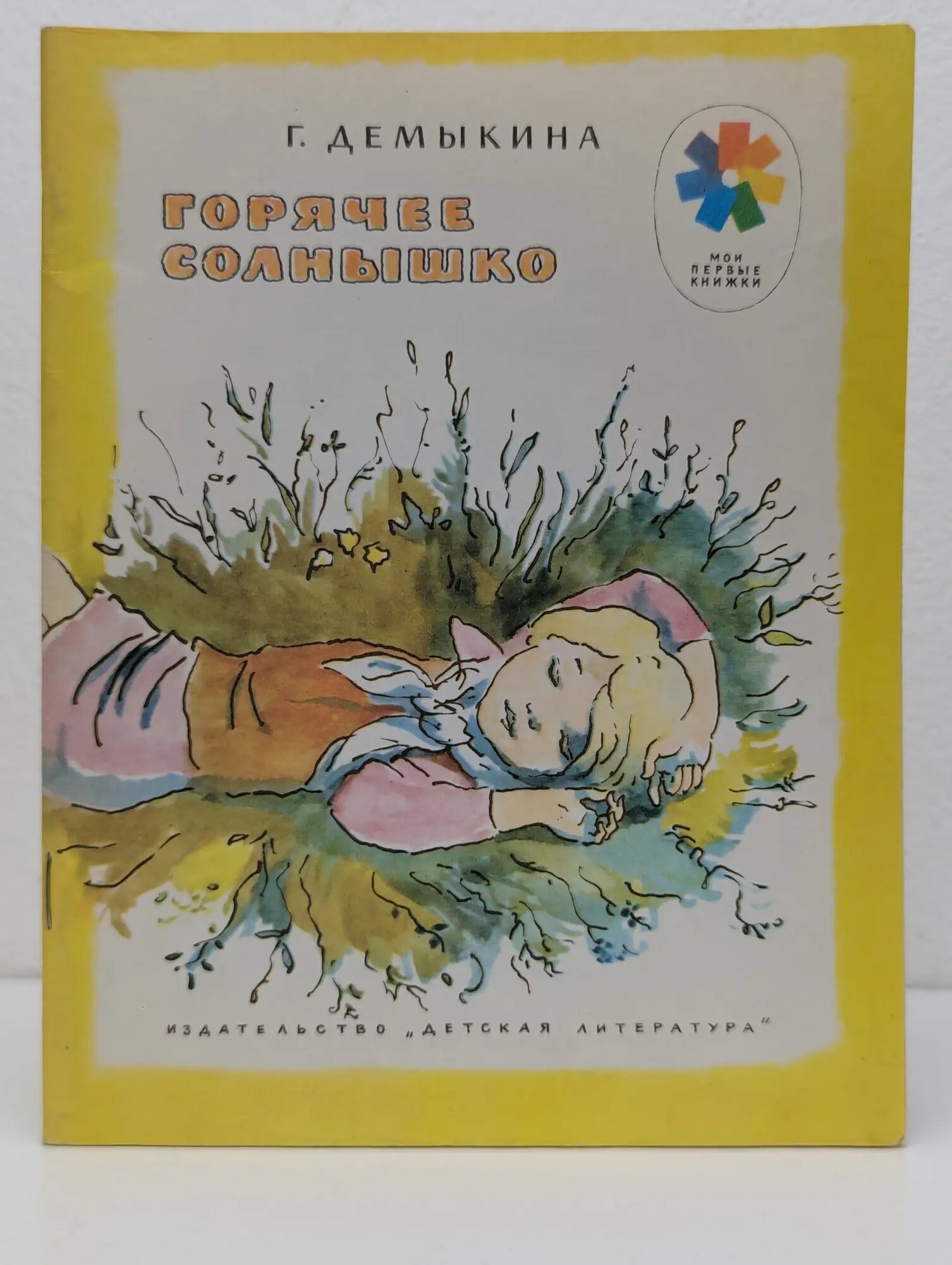 Мои первые книжки. Горячее солнышко Демыкина Галина Николаевна 1979
