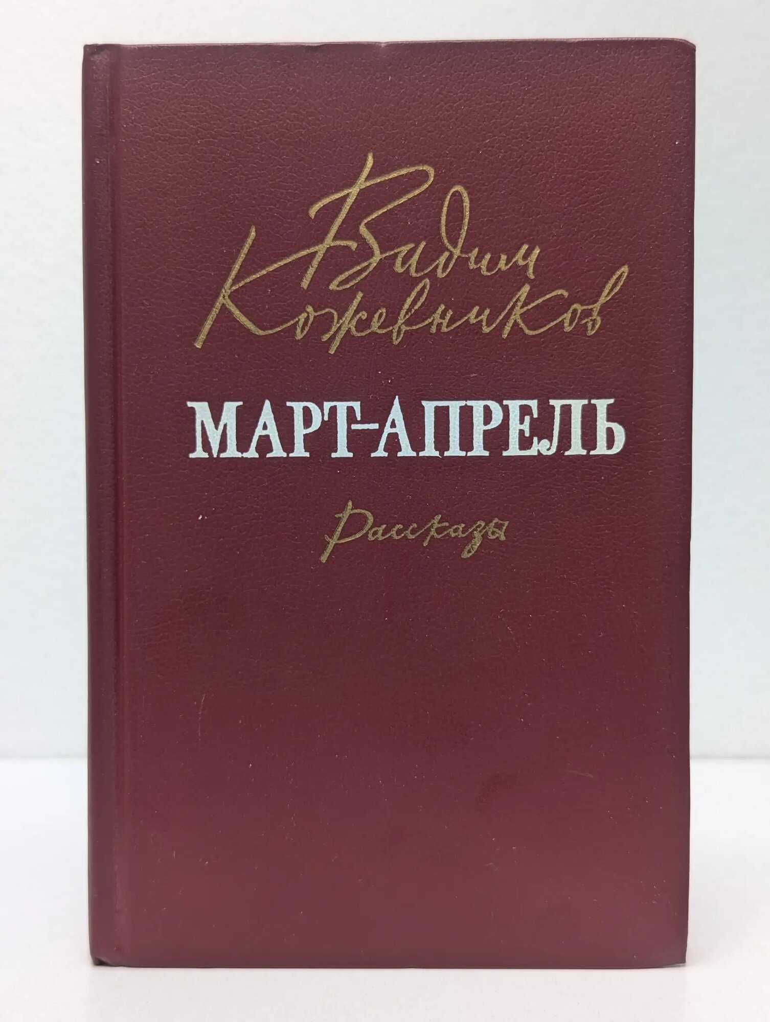 Вадим Кожевников. Март-апрель. Рассказы Кожевников Вадим Михайлович 1987