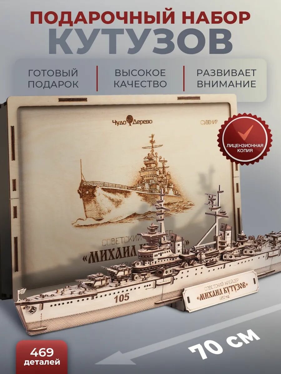 Сборная деревянная модель конструктор Крейсер Кутузов в подарочной коробке
