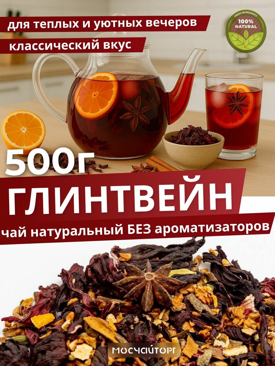 Натуральный безалкогольный Глинтвейн фруктовый чай на основе каркаде без ароматизаторов пряный холодный чай 500 гр