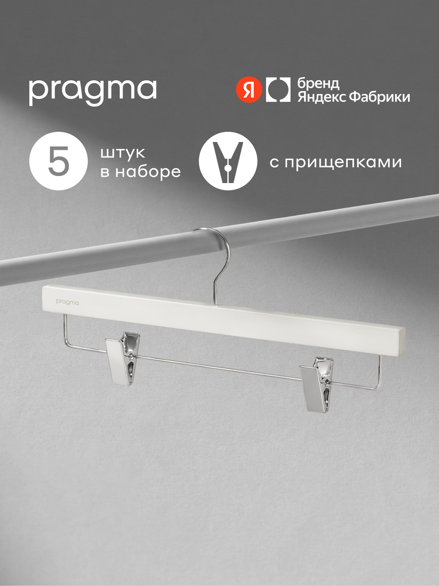 Набор вешалок для брюк с зажимами Pragma Emlug 5 шт, снежный белый