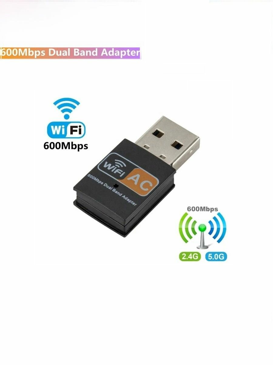 USB Wi-Fi адаптер 2,4 ГГц + 5 ГГц, 600 Мбит/с