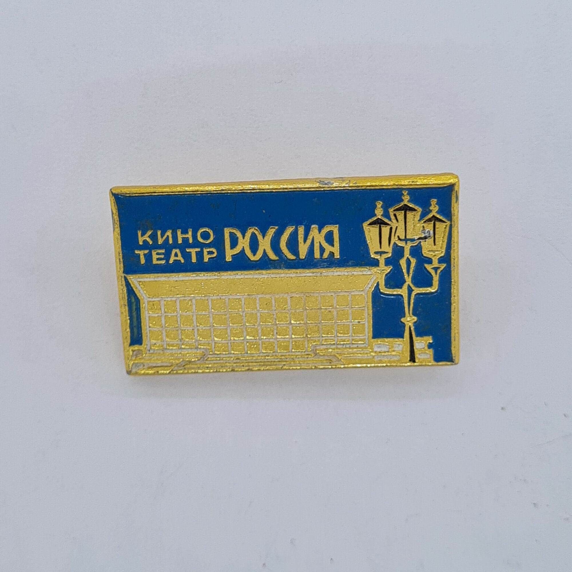 Значок СССР. Кинотеатр Россия, здание и фонарь, Москва, кино. Винтажный значек.