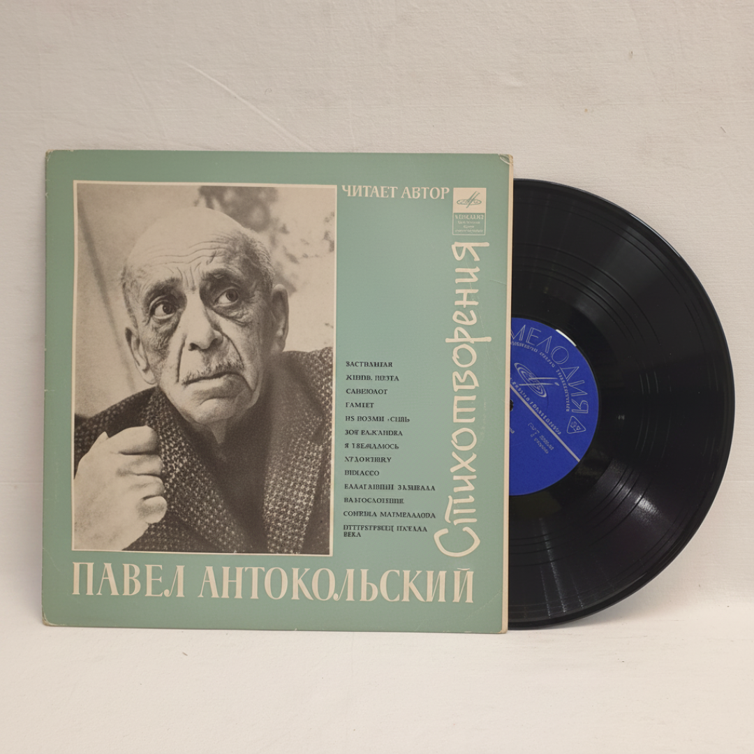 Павел Антокольский, Стихотворения. Советская виниловая пластинка СССР. Художественное чтение