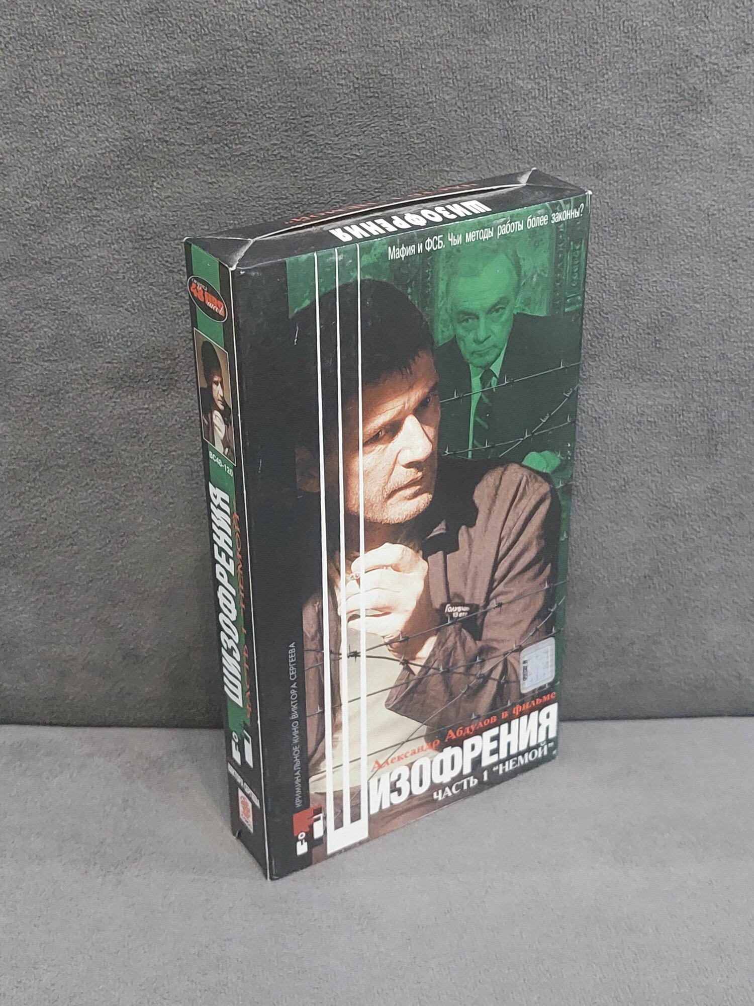 VHS-кассета Шизофрения. Часть 1 "Немой"