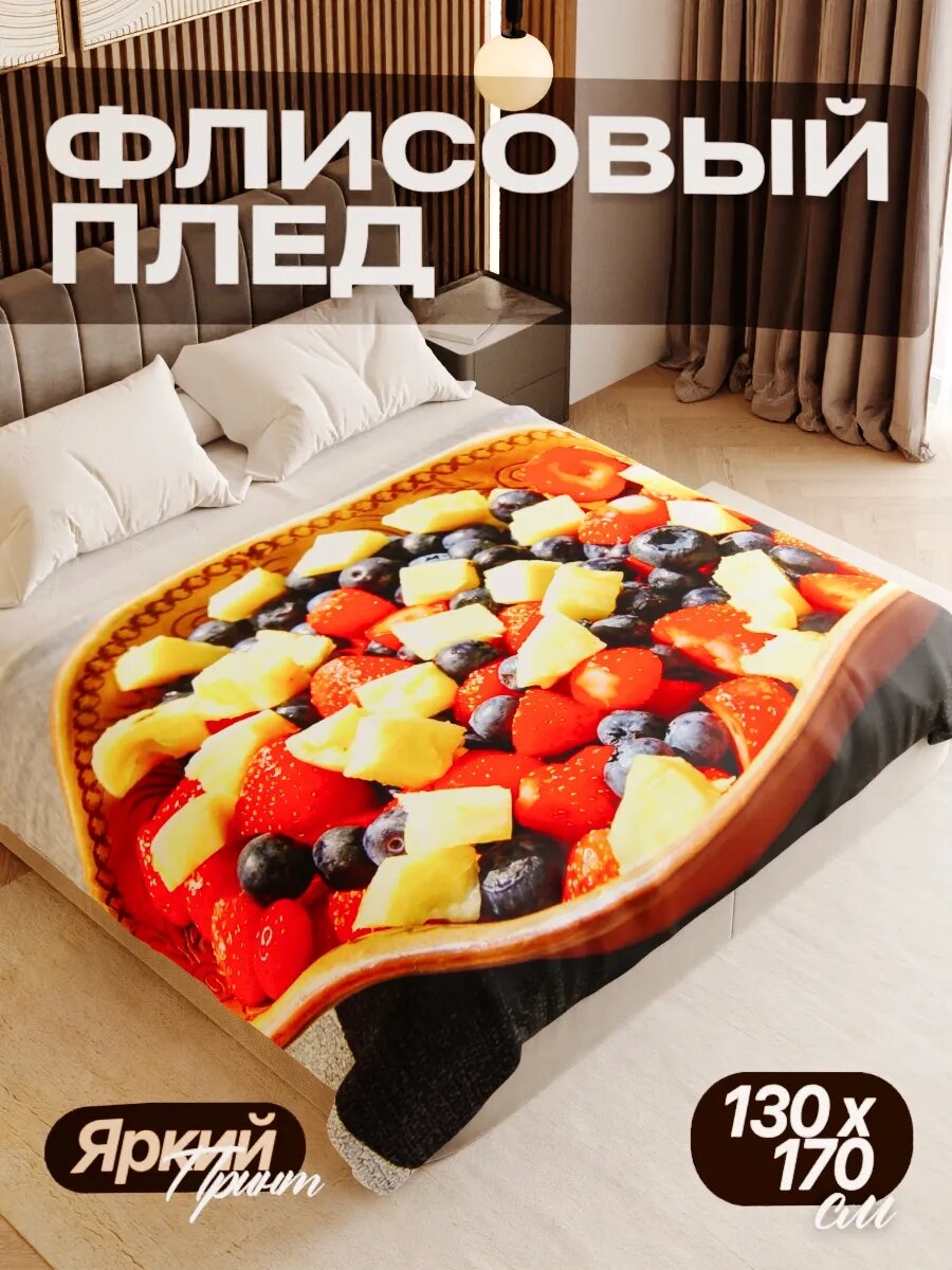 Плед флисовый 130х170 см мягкий теплый покрывало для дома