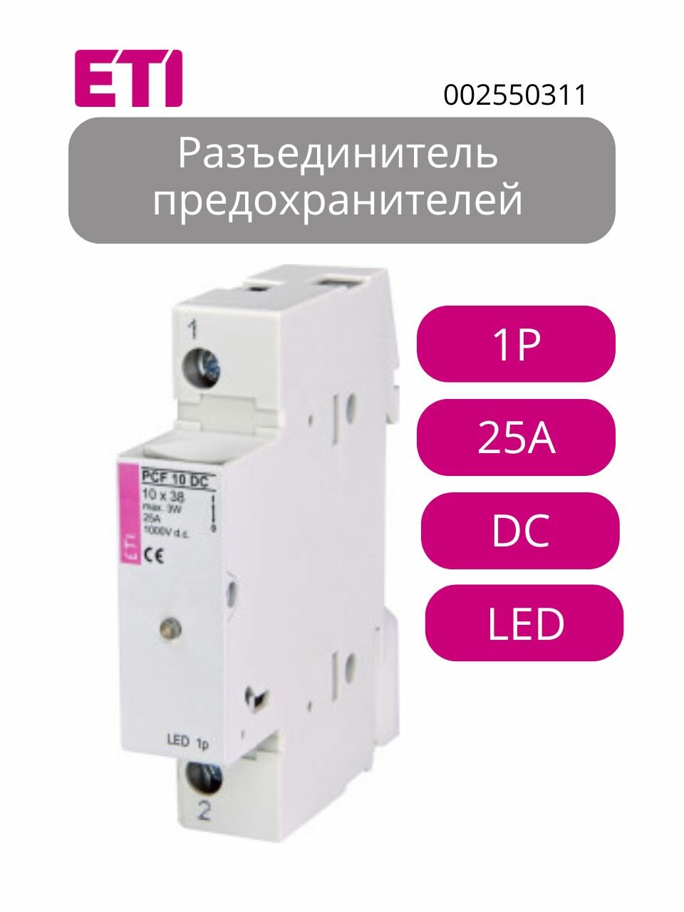 Разъединитель предохранителей PCF 10 1P-LED 25A 900V DC (ETI 002550311)