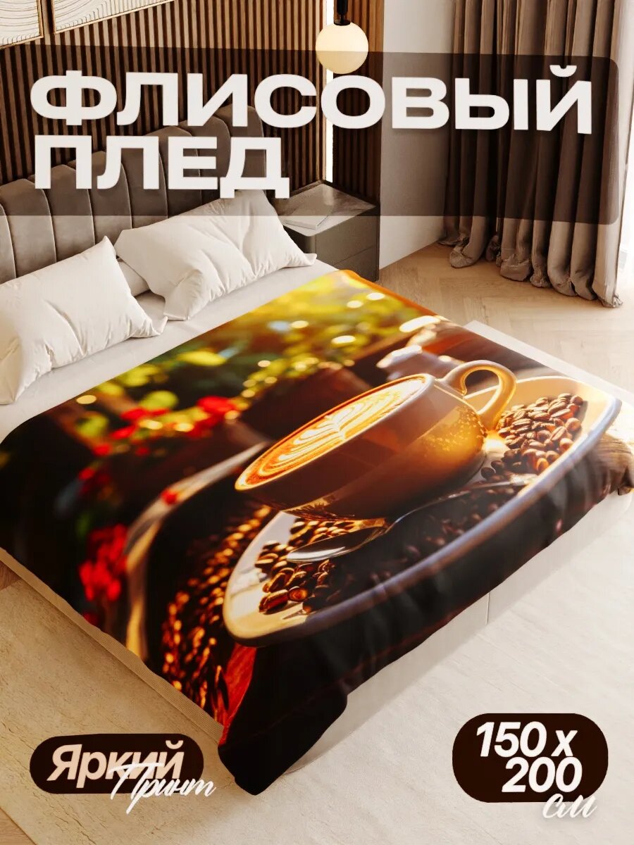 Плед флисовый 150х200 см мягкий теплый покрывало для дома