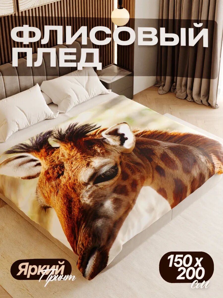 Плед флисовый 150х200 см мягкий теплый покрывало для дома