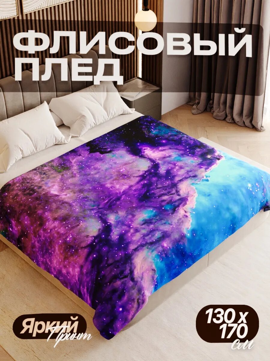 Плед флисовый 130х170 см мягкий теплый покрывало для дома