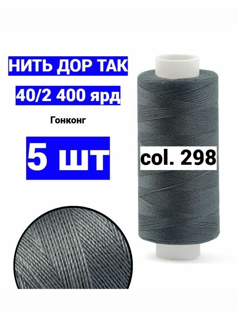 Нитки для шитья Dor Tak 40/2 т. темно-серые №298 (набор 5 шт) 400 ярд полиэстер