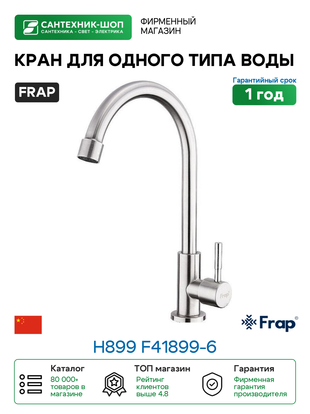 Кран для одного типа воды Frap H899 F41899-6 Сатин
