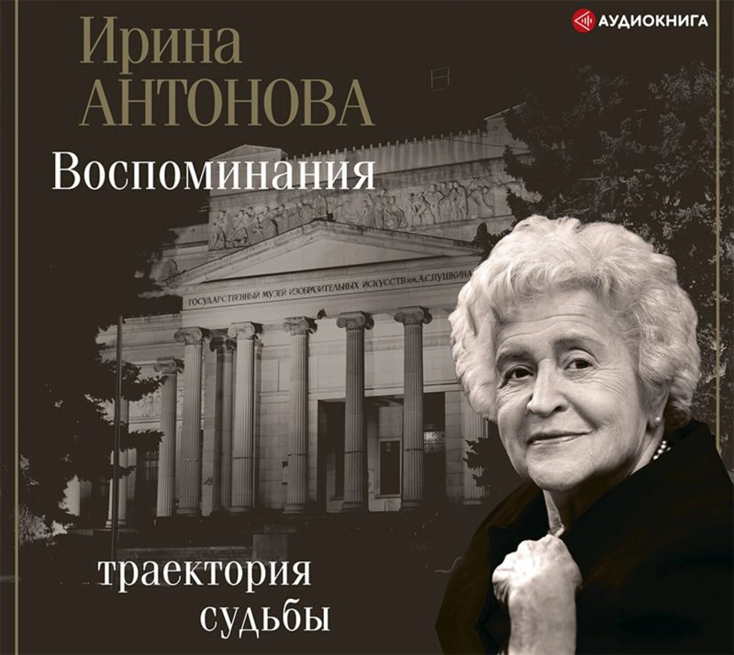 Воспоминания. Траектория судьбы [Аудиокнига]