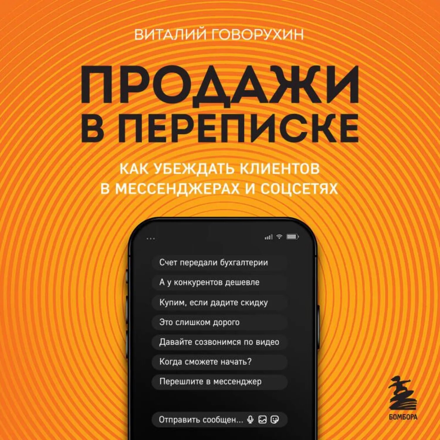 Продажи в переписке. Как убеждать клиентов в мессенджерах и соцсетях [Аудиокнига]