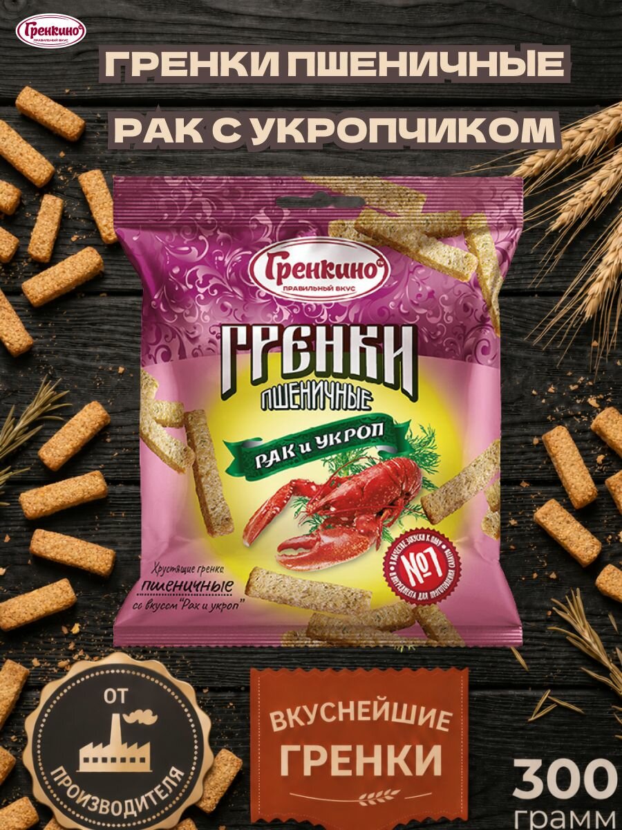 Гренки Пшеничные Рак с Укропчиком 300 грамм ТМ "гренкино" / Сухарики к пиву / Сухарики к салатам, супам / Перекус