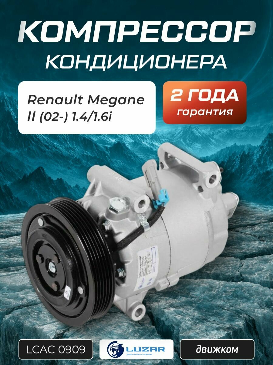 Компрессор кондиционера Рено Меган 2, Ниссан Альмера N16, Нассан Кашкай J10 / LUZAR /